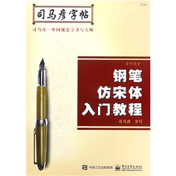 钢笔仿宋体入门教程(写字课堂)/司马彦字帖