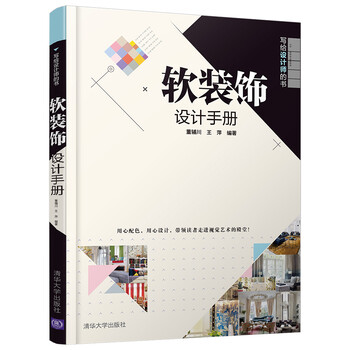 写给设计师的书：软装饰设计手册