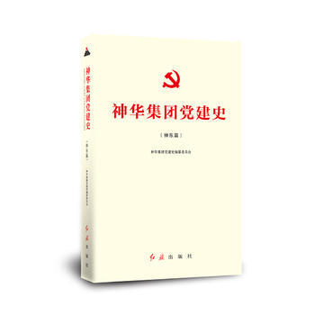 神华集团党建史(神东篇) 神华集团党建史编纂委员会 9787505141506 红旗出版社