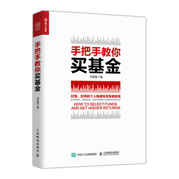 手把手教你买基金（人邮普华出品）