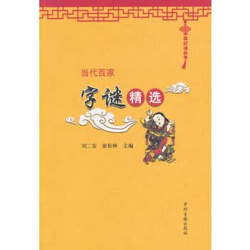 当代百家字谜精选 刘二安, 张松林 9787534846694 中州古籍出版社