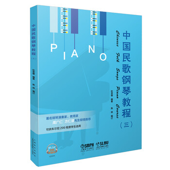 中国民歌钢琴教程（三）（扫码听音乐）