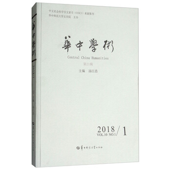 华中学术（2018 1 第21辑）
