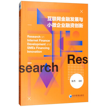 {正版新书}互联网金融发展与小微企业融资创新9787509650684