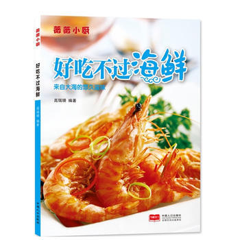 薇薇小厨 好吃不过海鲜 高瑞珊 9787510124594 中国人口出版社