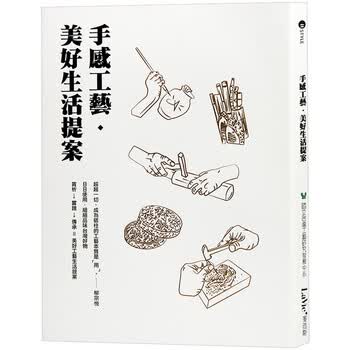 现货台版 手感工艺 美好生活提案 工艺美术 工艺设计