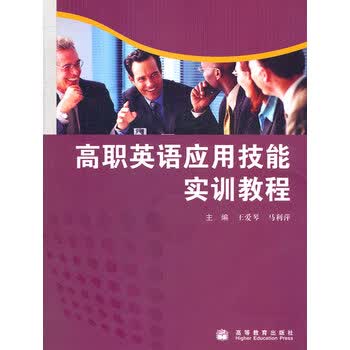 高职英语应用技能实训教程(附光盘) 王爱琴,马利萍 9787040282061 高等教育出