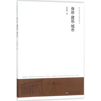 身体·建筑·城市