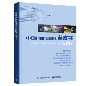 2017中国科研信息化蓝皮书