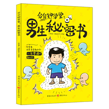 [正版图书]分分钟课堂：男生秘密书