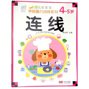 幼儿学前脑力训练系列：连线（4-5岁）