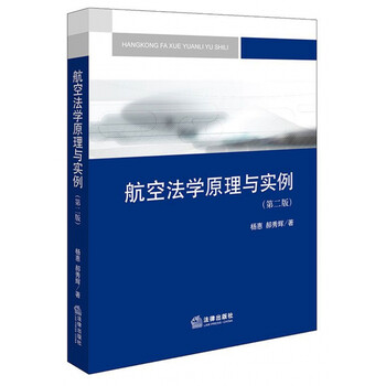 航空法学原理与实例(第2版)