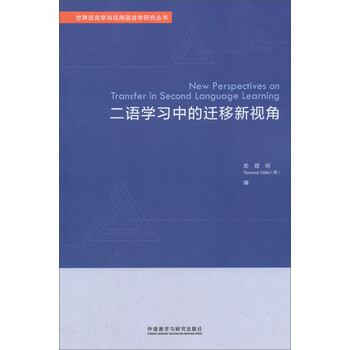 二语学习中的迁移新视角（英文版）/世界语言学与应用语言学研究丛书