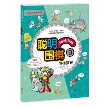 聪明围棋阶梯教室9 （韩）阳地出版社 , 黄焰 9787555219224 青岛出版社