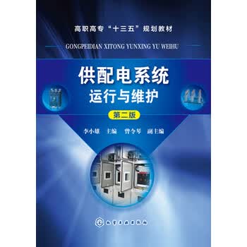供配电系统运行与维护（第二版）(李小雄 )