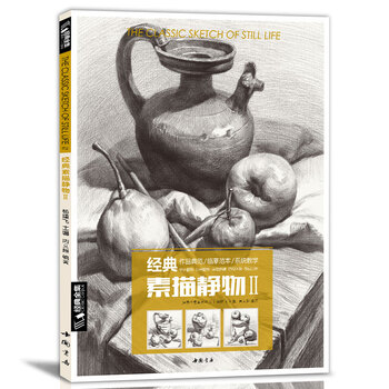 经典全集《素描静物②》组合铅笔美术绘画书籍 临摹范本陈顶技法结构配照片诀窍完美平高校联