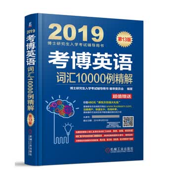 2019博士研究生入学考试辅导用书 考博英语词汇10000例精解 第13版（附新东方在线官网大礼包！价值480元！）