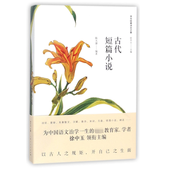 古代短篇小说/中华经典诗文之美