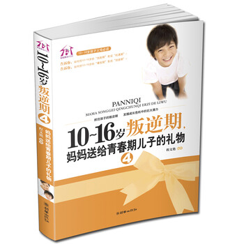  10-16岁叛逆期4 妈妈送给青春期儿子的礼物 养育男孩书籍