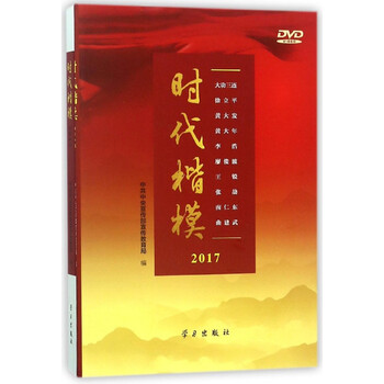 时代楷模(附光盘2017)