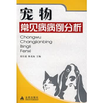 宠物常见病病例分析 张红超,陈龙如 9787508258898 金盾出版社