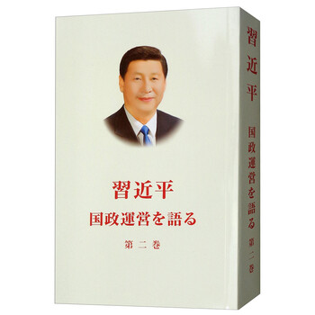 习近平谈治国理政（第2卷 日文）