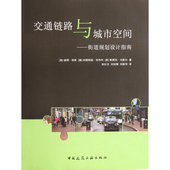 交通链路与城市空间--街道规划设计指南