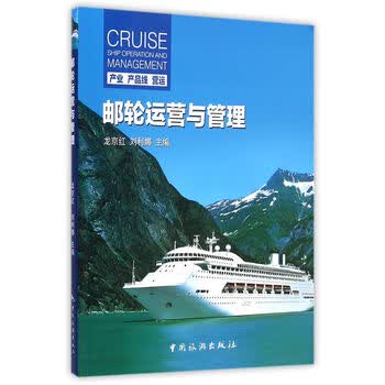 邮轮运营与管理