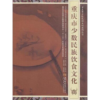 重庆市少数民族饮食文化