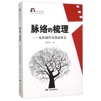 脉络的梳理 电影创作及理论研究