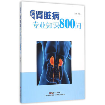 肾脏病专业知识800问