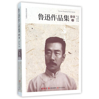鲁迅作品集(杂文卷)