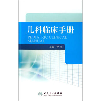 儿科临床手册