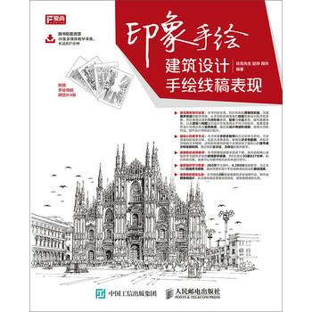  印象手绘 建筑设计手绘线稿表现9787115399335