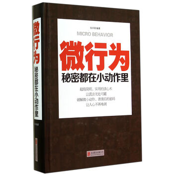 微行为(秘密都在小动作里)(精)