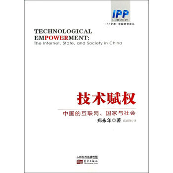 技术赋权(中国的互联网国家与社会)/中国研究译丛/IPP文库