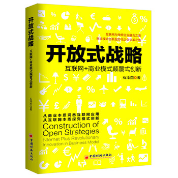 开放式战略 互联网+商业模式颠覆式创新9787513638616中国经济