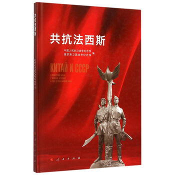 共抗法西斯  （精装）9787010151700