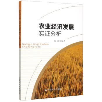 农业经济发展实证分析