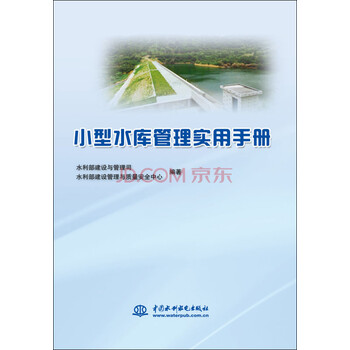 小型水库管理实用手册