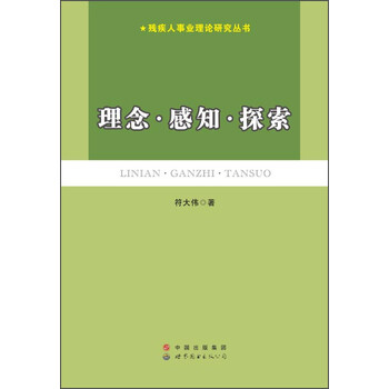 残疾人事业理论研究丛书：理念·感知·探索