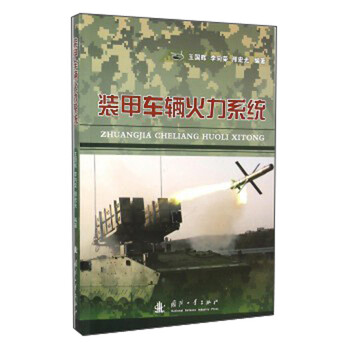 装甲车辆火力系统9787118100129
