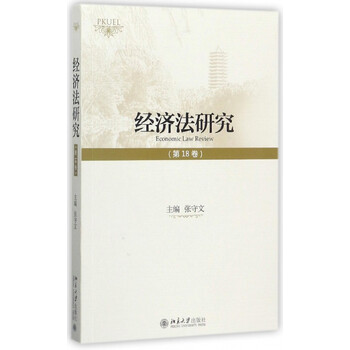 经济法研究(第18卷)