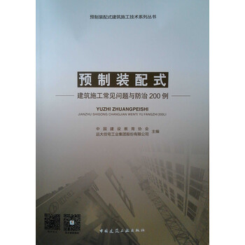 预制装配式建筑施工常见问题与防治200例