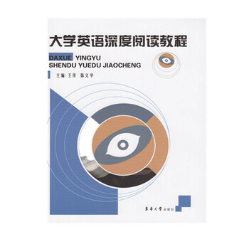 大学英语深度阅读教程