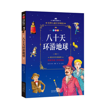 成长文库·世界儿童文学精选：八十天环游地球（拼音美绘本）