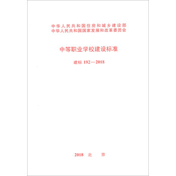 中等职业学校建设标准（建标 192-2018）