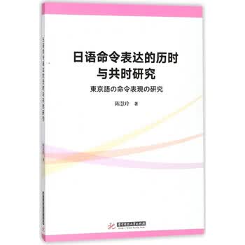 日语命令表达的历时与共时研究