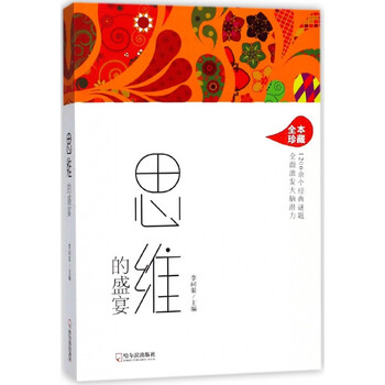 思维的盛宴(全本珍藏)