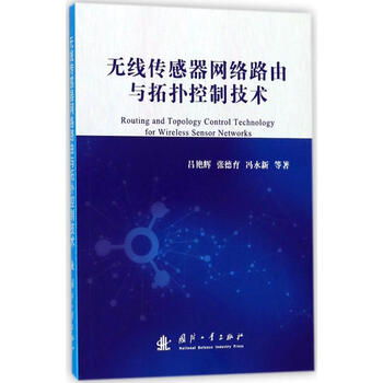 无线传感器网络路由与拓扑控制技术